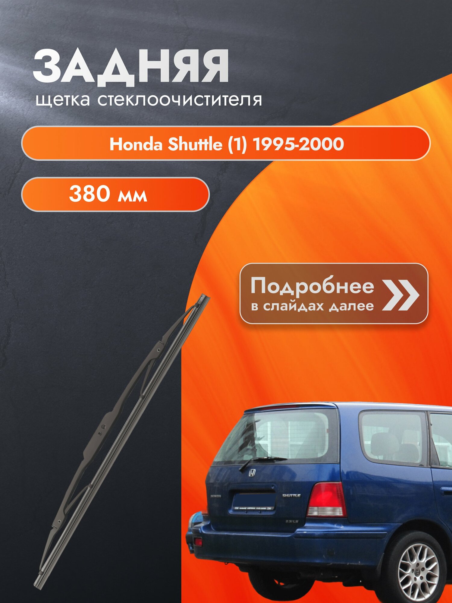 Задний дворник для Honda Shuttle (1) / 1995-2000 / Задняя щетка стеклоочистителя 380 мм Хонда Шаттл