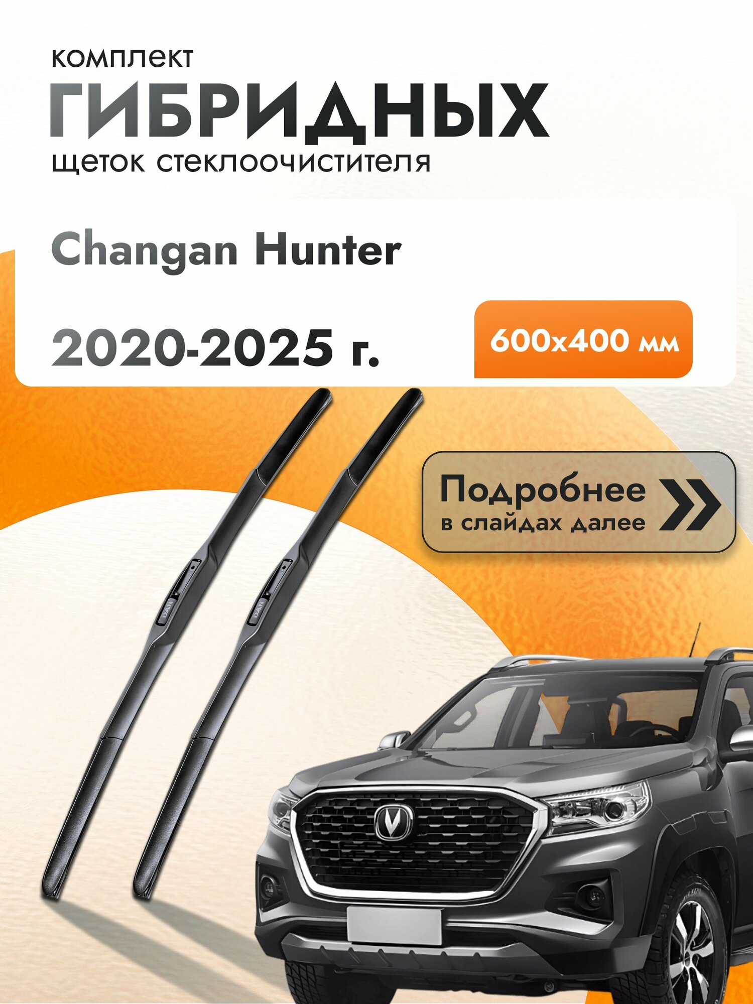 Дворники гибридные для Changan Hunter / 2020-2025 / Комплект щеток стеклоочистителя 600 400 мм Чанган Хантер