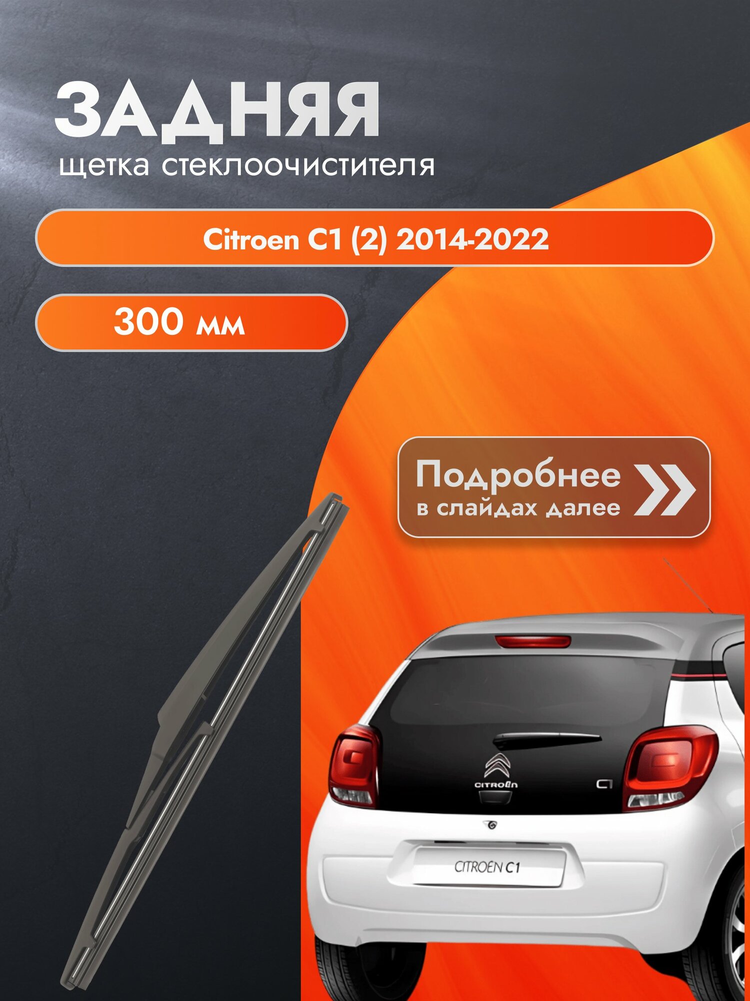 Задний дворник для Citroen C1 (2) / 2014-2022 / Задняя щетка стеклоочистителя 300 мм Ситроен С1