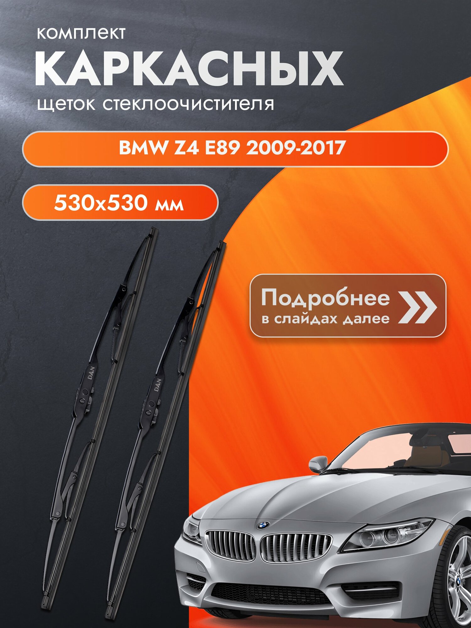 Дворники каркасные для BMW Z4 E89 / 2009-2017 / Комплект щеток стеклоочистителя 530 530 мм БМВ З4