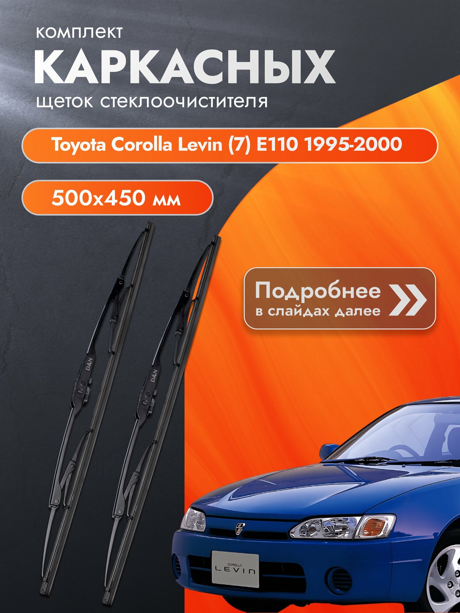 Дворники каркасные для Toyota Corolla Levin (7) E110 / 1995-2000 / Комплект щеток стеклоочистителя 500 450 мм Тойота Королла Левин