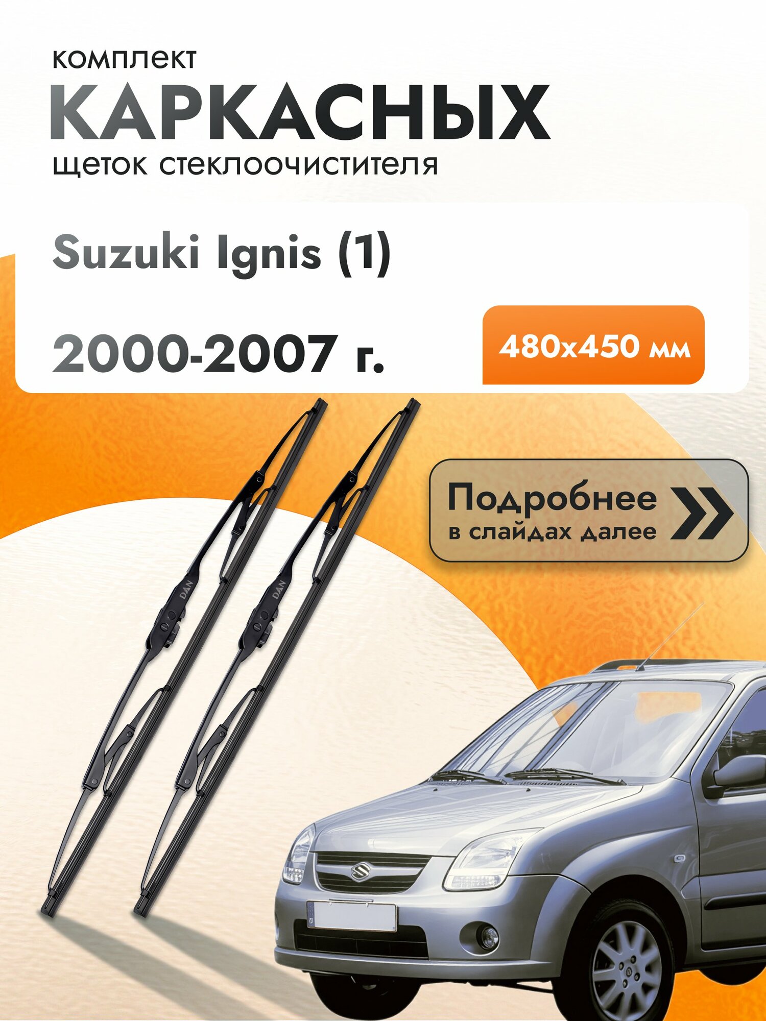 Дворники каркасные для Suzuki Ignis (1) / 2000-2007 / Комплект щеток стеклоочистителя 480 450 мм Сузуки Игнис