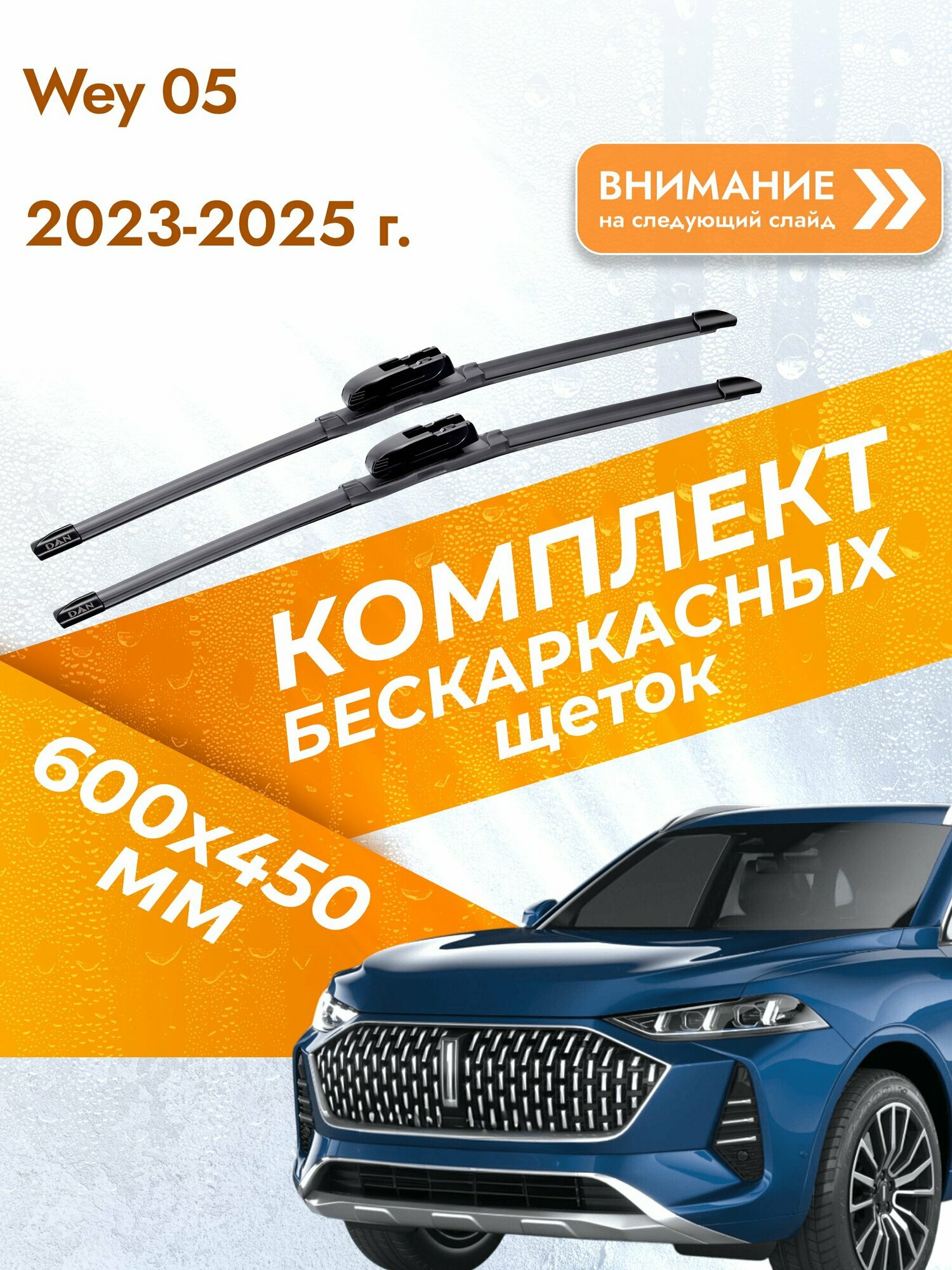 Дворники бескаркасные для Wey 05 2023-2025 Комплект щеток стеклоочистителя 600x450 Вей 05