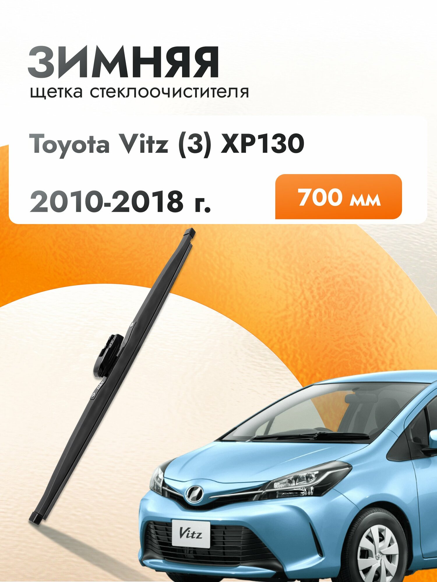Дворник для Toyota Vitz (3) XP130 / 2010-2016 / Зимняя щетка стеклоочистителя 700 мм Тойота Витц
