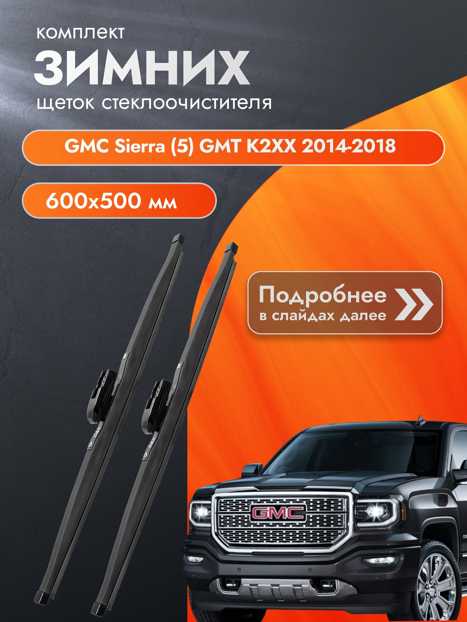 Дворники для GMC Sierra (5) GMT K2XX / 2014-2018 / Комплект зимних щеток стеклоочистителя 600 500 мм Джи Эм Си Сиерра