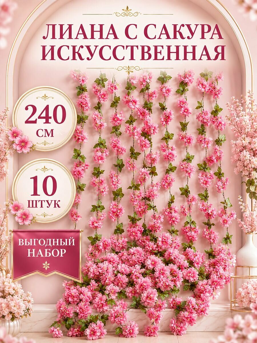 Искусственные цветы сакура лиана 240 см, 10 шт, декоративные цветы для стен и интерьера, тёмно-розовая