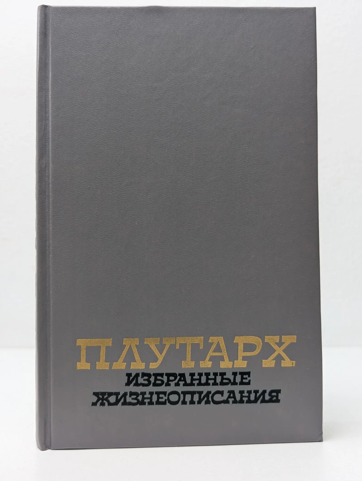 Плутарх. Избранные жизнеописания. В 2 томах. Том 1 Плутарх 1990