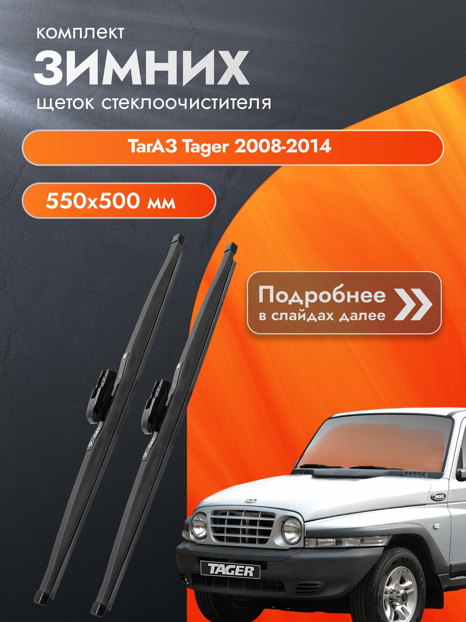 Дворники для ТагАЗ Tager / 2008-2014 / Комплект зимних щеток стеклоочистителя 550 500 мм Tagaz Тагер