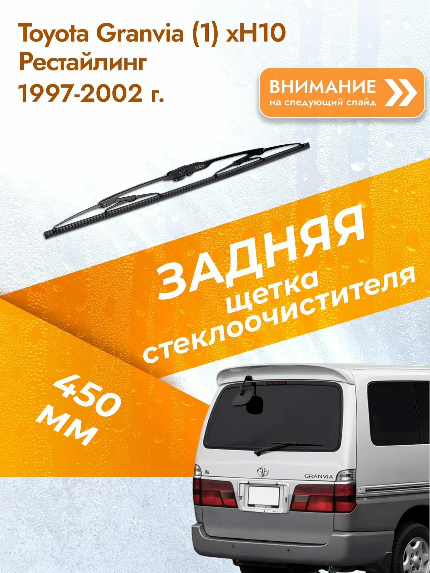 Задний дворник для Toyota Granvia (1) xH10 Рестайлинг / 1997-2002 / Задняя щетка стеклоочистителя 450 мм Тойота Гранвия