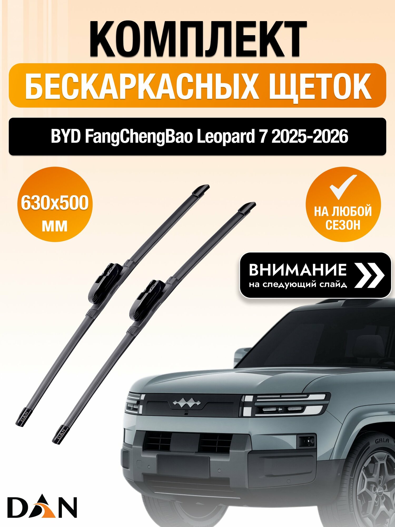 Дворники бескаркасные для BYD FangChengBao Leopard 7 2025-2026 Комплект щеток 630x500 ФангЧенгБао Леопард 7