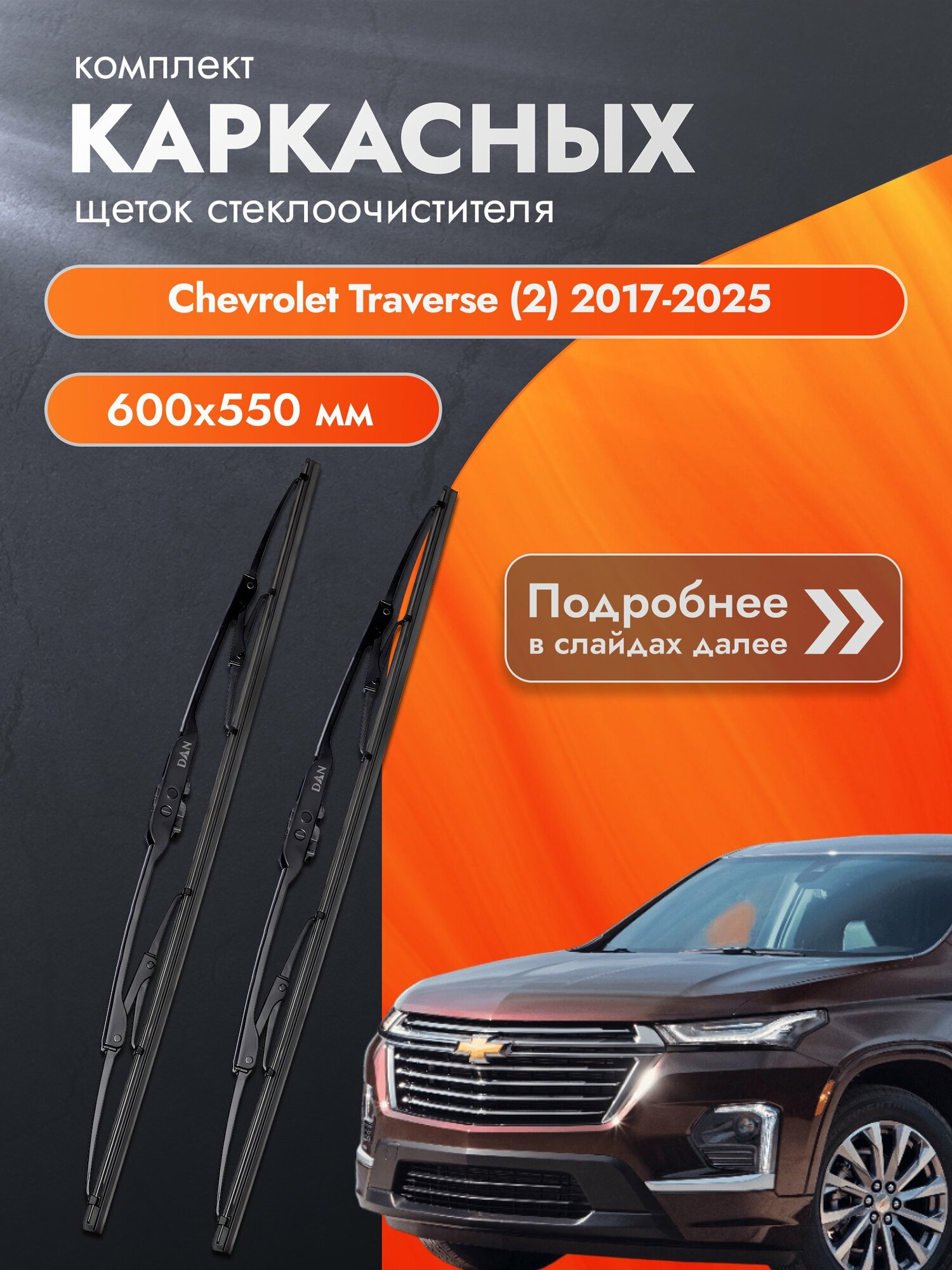 Дворники каркасные для Chevrolet Traverse (2) / 2017-2025 / Комплект щеток стеклоочистителя 600 550 мм Шевроле Траверс