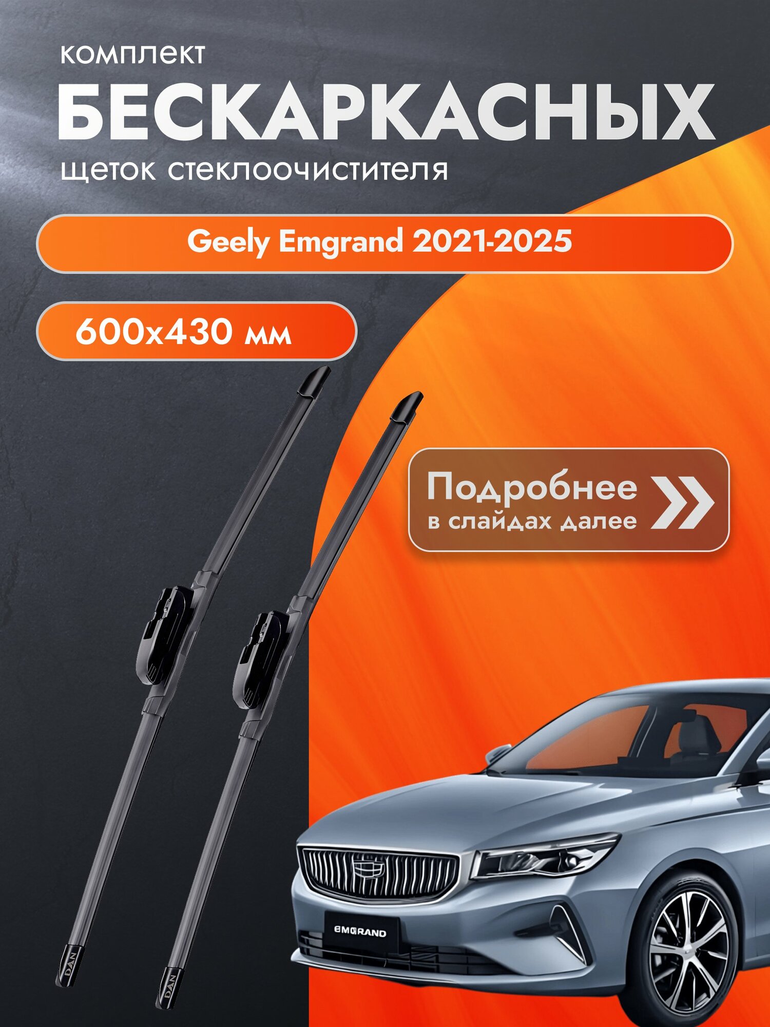 Дворники бескаркасные для Geely Emgrand / 2021-2025 / Комплект щеток стеклоочистителя 600 430 мм Джили эмгранд