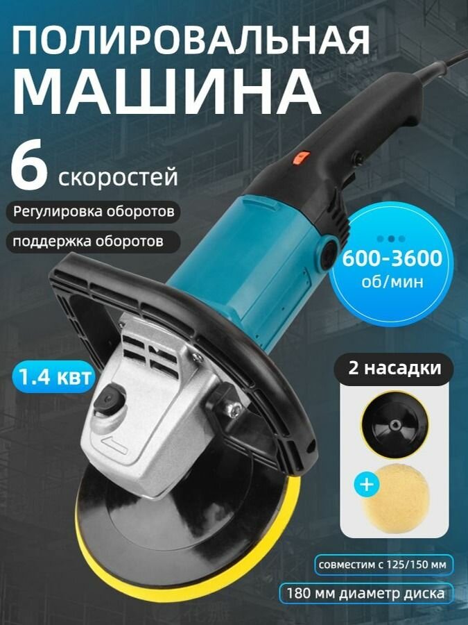 Полировальная машинка для автомобиля с регулировкой оборотов 1400Вт 600-3600 об/мин