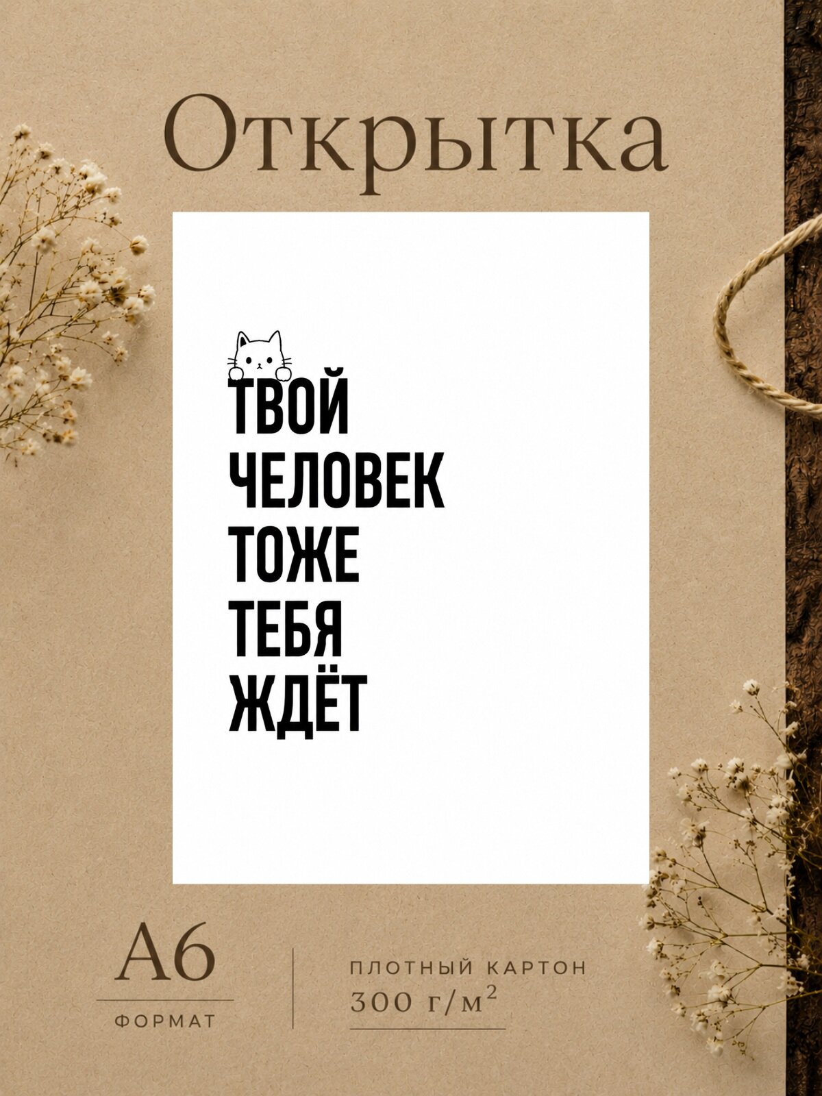 Открытка "Твой человек тоже тебя ждёт", плотный картон 10,5 см x 14,8 см