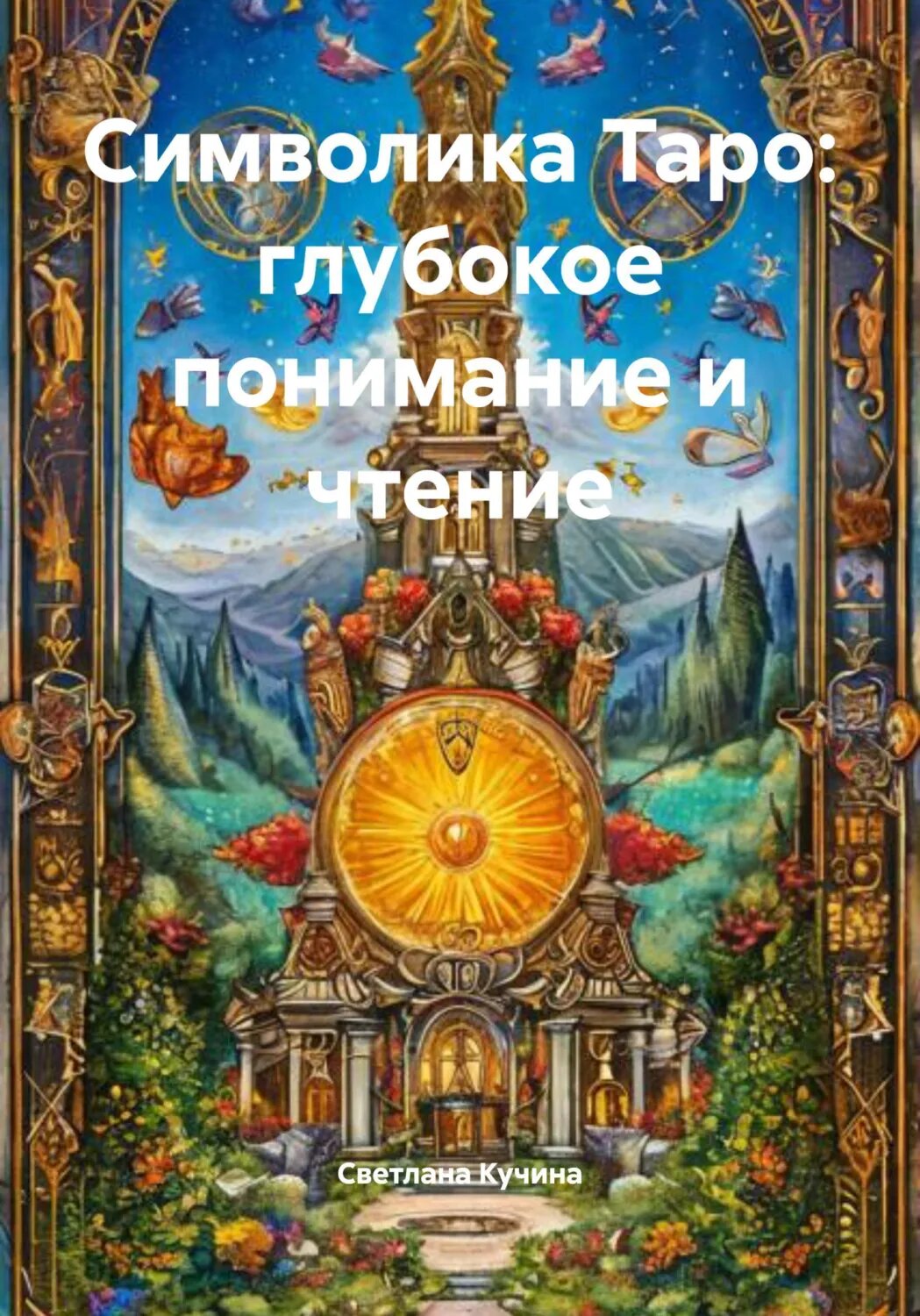 Символика Таро: глубокое понимание и чтение [Цифровая книга]