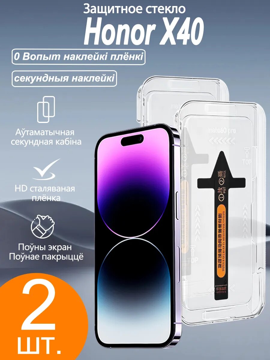 Стекло для Honor X40 экрана 2 шт, Автоматическая установка, без пузырей, ударостойкое, полное покрытие.