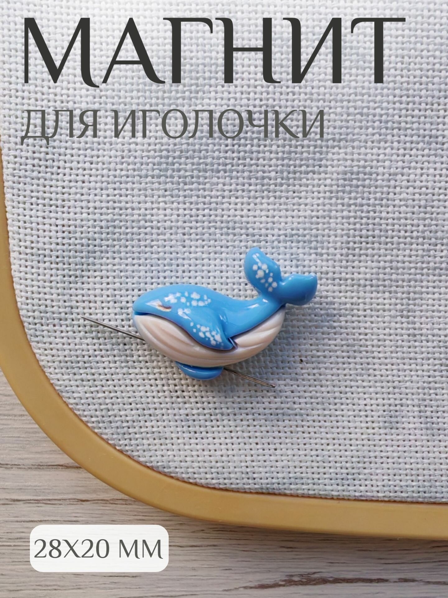 Магнитная игольница для вышивки "Кит"