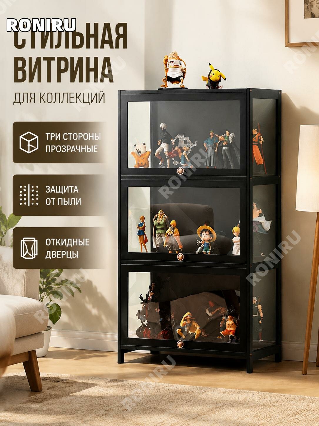 Напольный стеллаж-витрина для фигурок и игрушек, бамбук, черный,3 яруса, три прозрачные стороны, откидная дверца от пыли