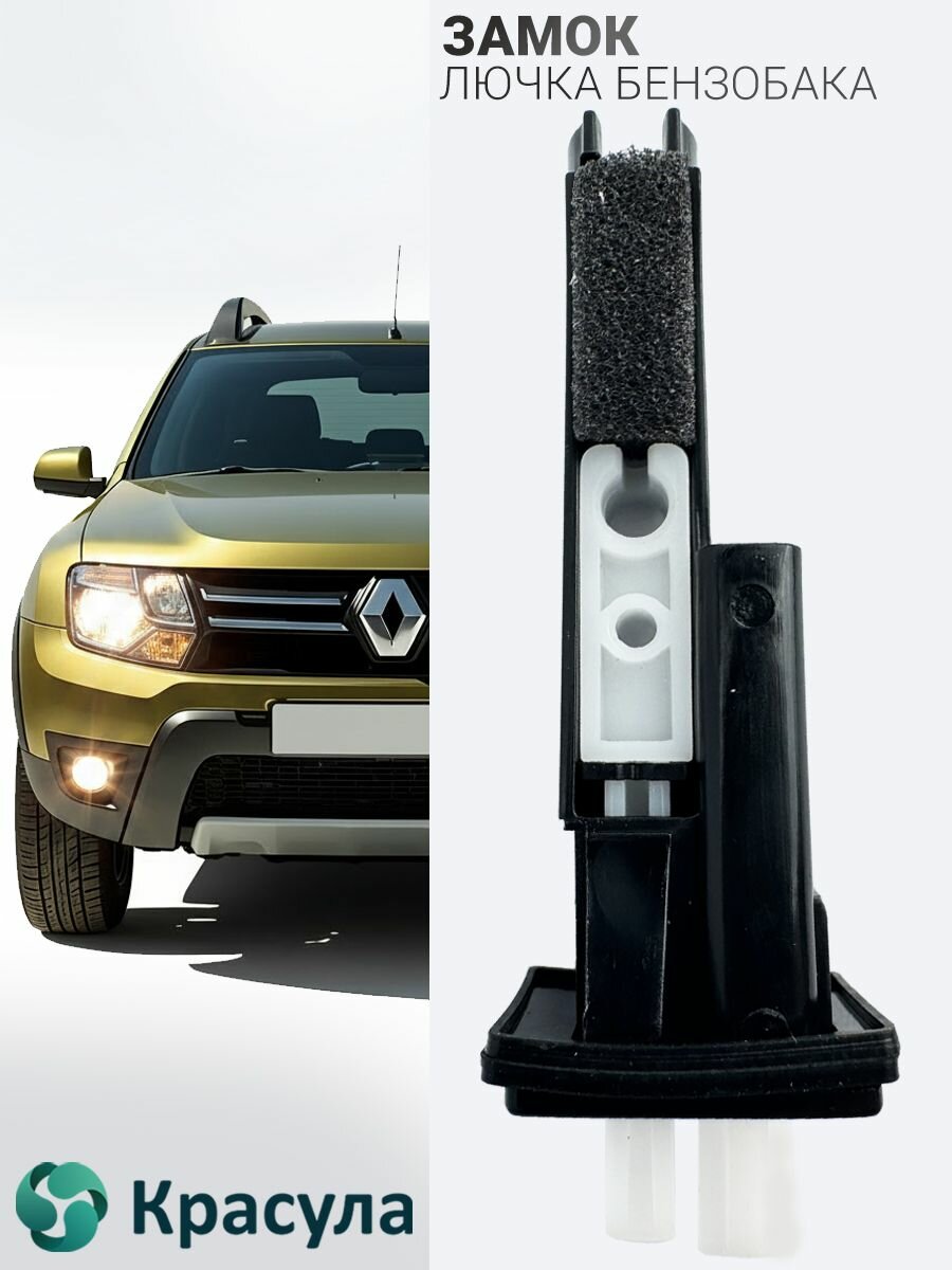 Замок лючка бензобака для Renault Logan, Sandero, Duster, Terrano, Arkana, Captur. Артикул - 788276143R