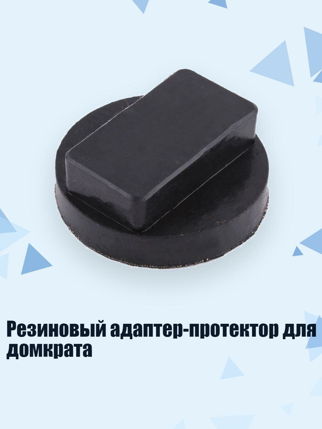 Резиновый адаптер-протектор для домкрата, Черный