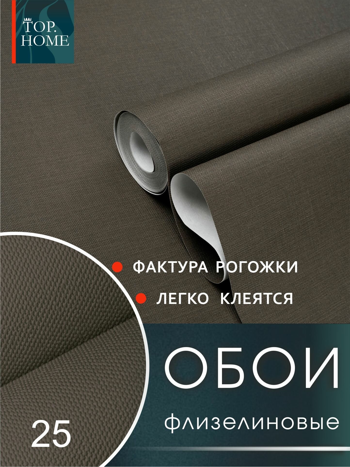 Обои ЛЕН шоколадные Erismann однотонные рогожка флизелиновые для стен в зал, для спальни, моющиеся, размер рулона 10.05 метра на 1.06 метра