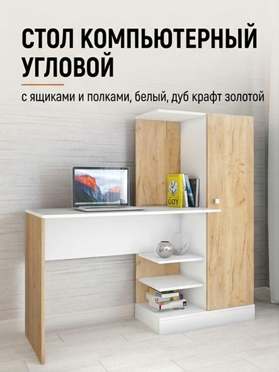 Стол компьютерный угловой с ящиками и полками, белый, дуб крафт золотой