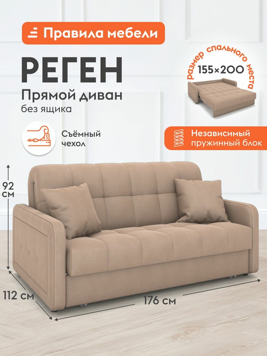 Прямой диван-кровать Реген раскладной, с подлокотниками, со съемными подушками, 155х200 см спальное место, Бежевый, велюр