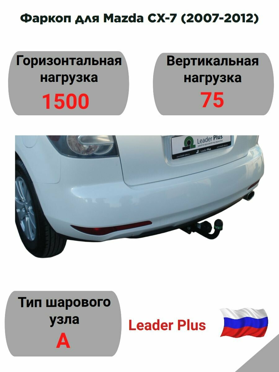 Фаркоп для Mazda CX-7 (2007-2012) "Leader Plus" M307A