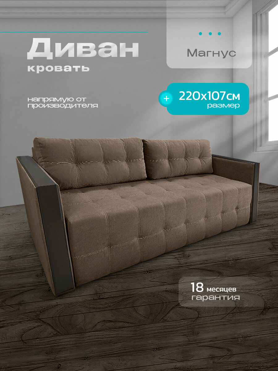 Диван кровать Магнус от ф-ки NORWOODMSK 220х107х73 еврокнижка, микровелюр