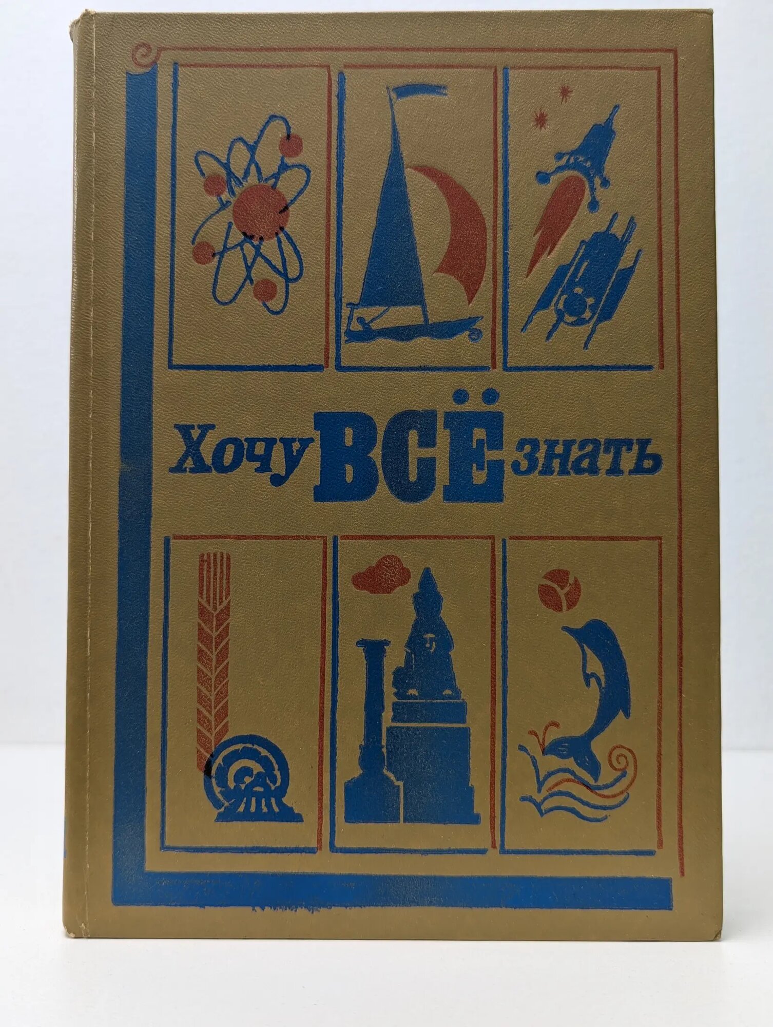 Хочу всё знать Томилин Анатолий Николаевич (сост.) 1981