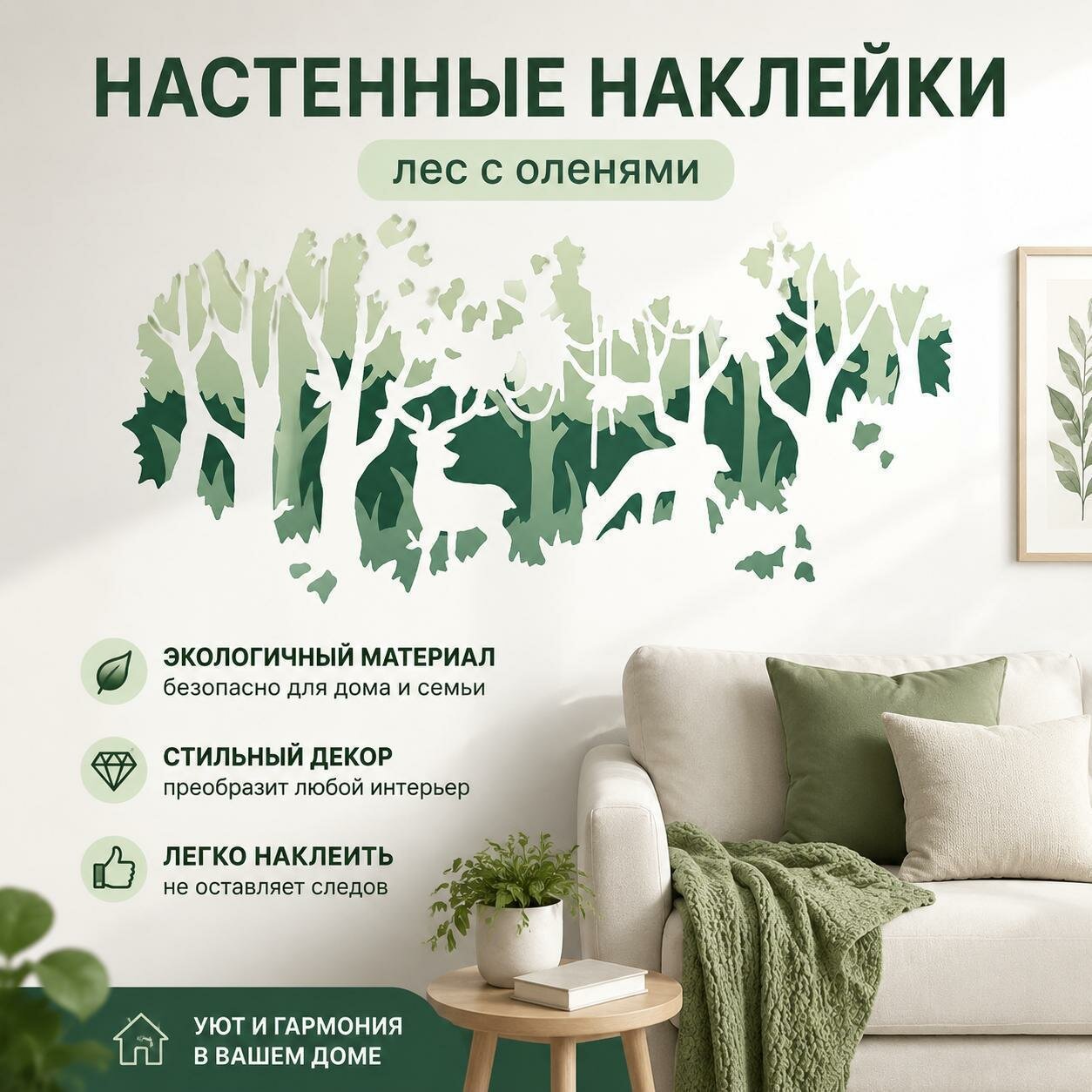 Набор настенных наклеек 2 шт Лес с оленями и силуэтами деревьев, декоративные виниловые стикеры для интерьера