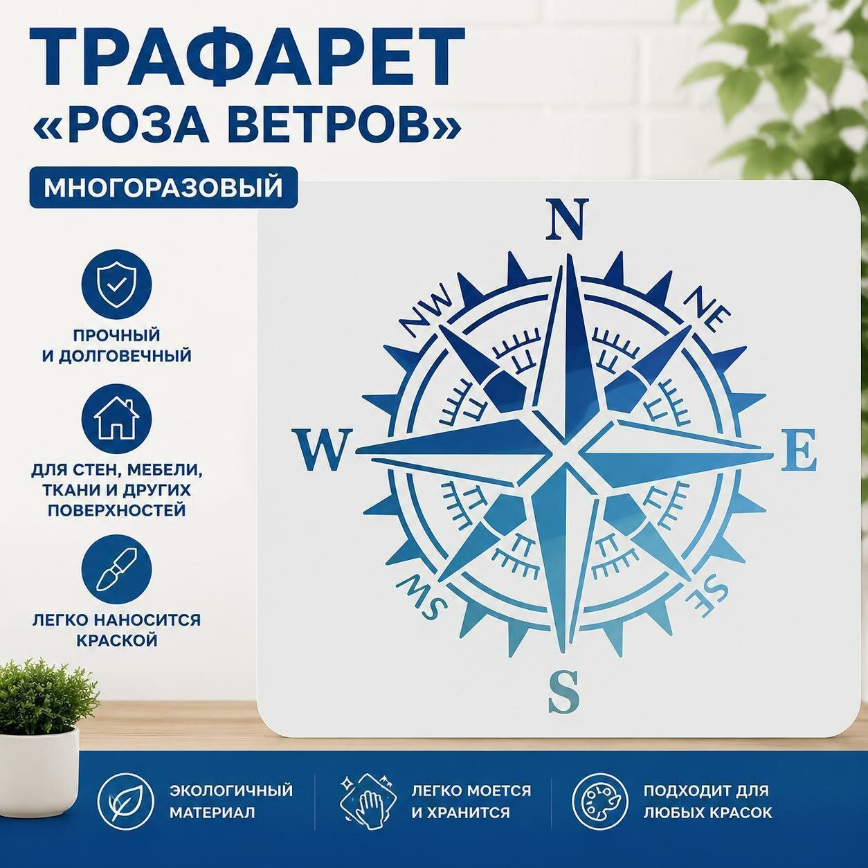 Трафарет «Роза ветров» 1 шт, виниловая наклейка компас, настенный декор в морском стиле, шаблон для DIY