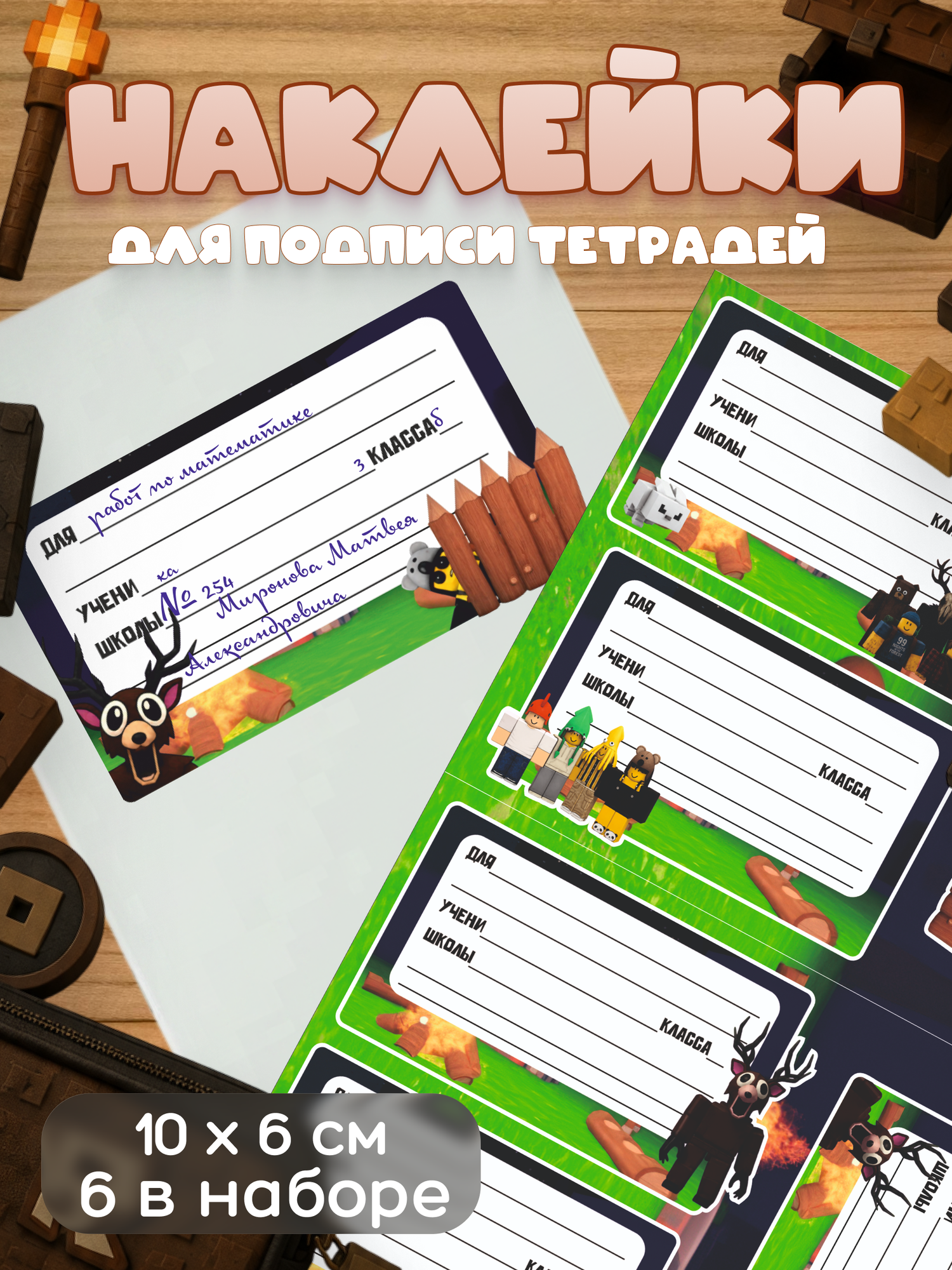 Наклейки на учебник школьные roblox 99 ночей в лесу