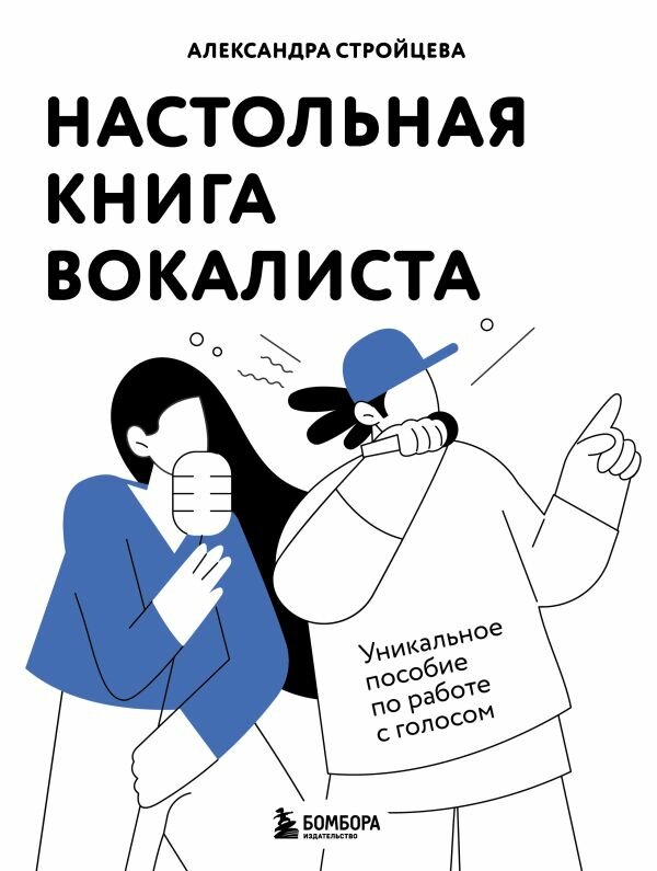 Книга ЭКСМО Настольная книга вокалиста: Уникальное пособие по работе с голосом. Стройцева А. А, 2025