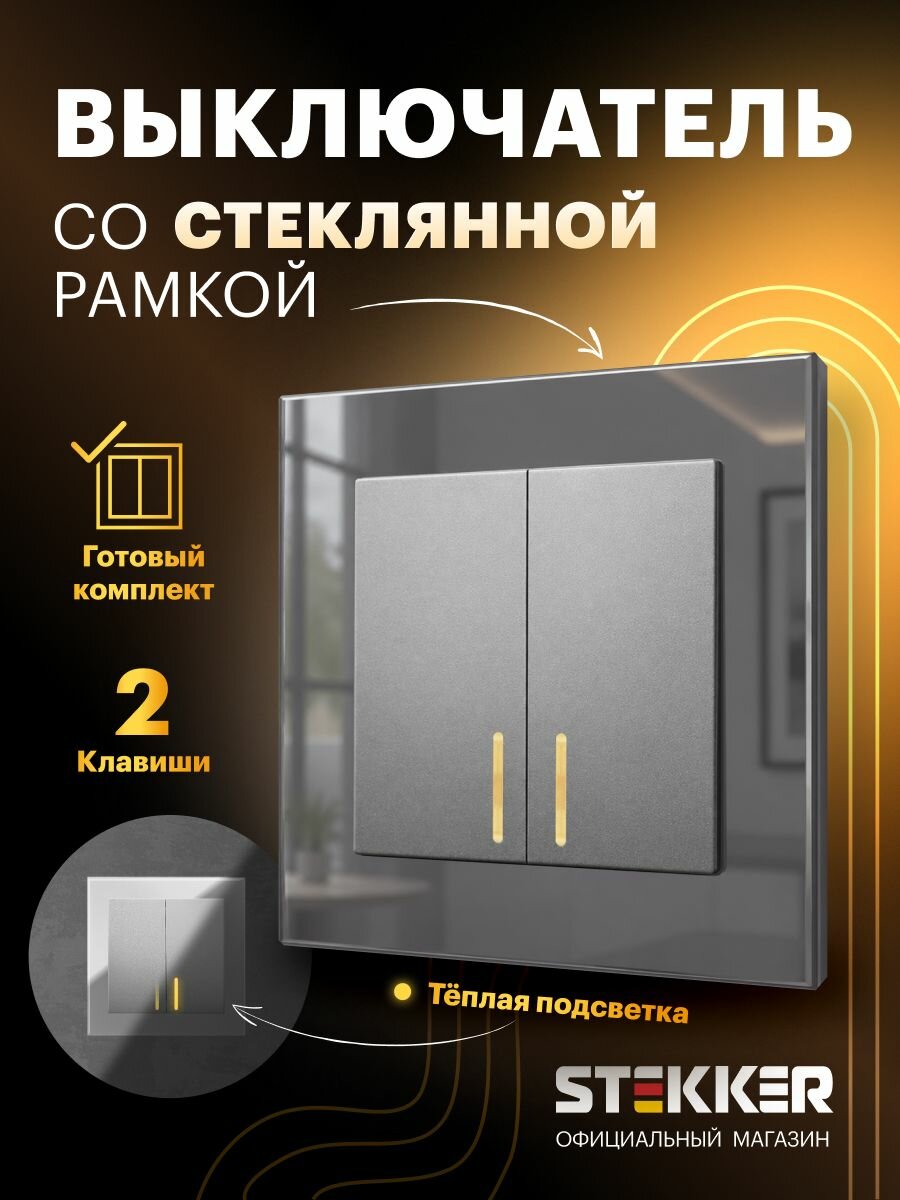 Выключатель двухклавишный встраиваемый с подсветкой с рамкой стекло, готовый комплект, серебро, 10А 250В, Stekker Катрин 50751