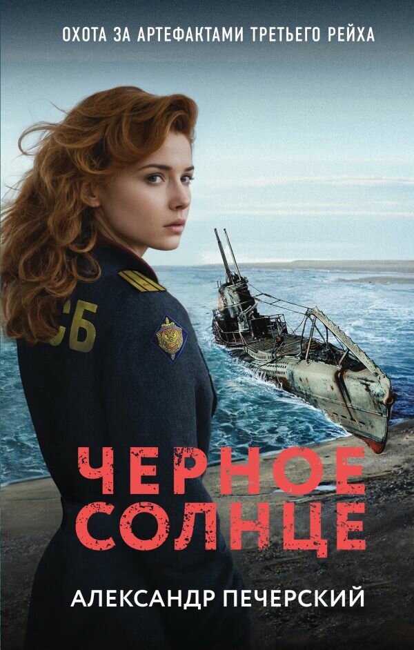 Книга ЭКСМО Черное солнце. Исторические тайны. Работает спецотдел ФСБ. 2024 год, А. Печерский