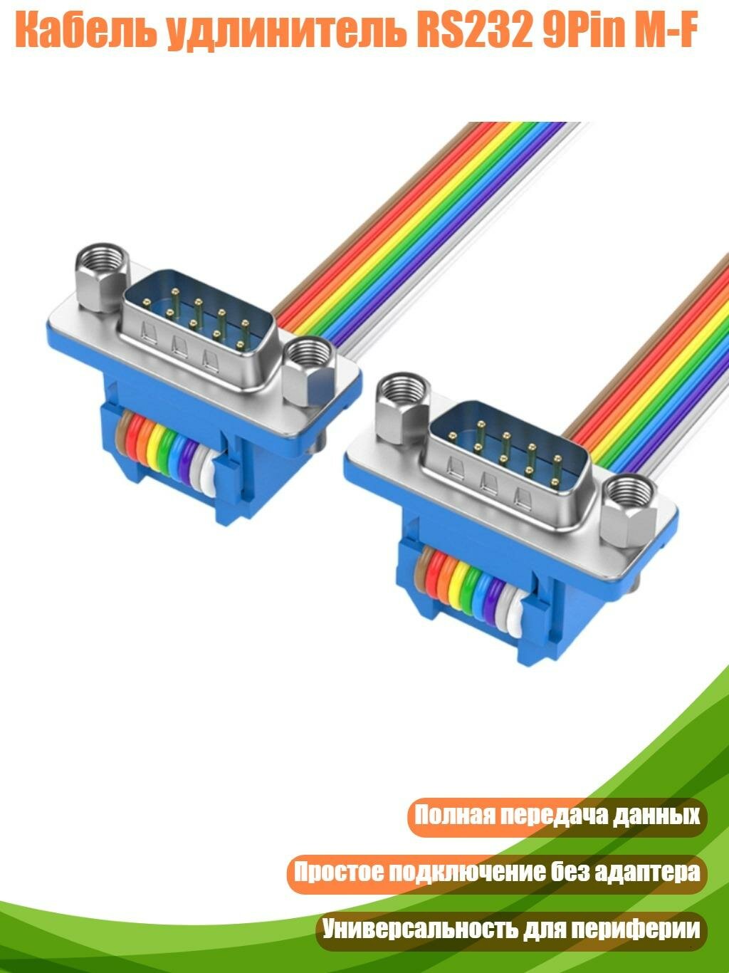 Кабель удлинитель RS232 9Pin M-F, 8m - мужчина к мужчине