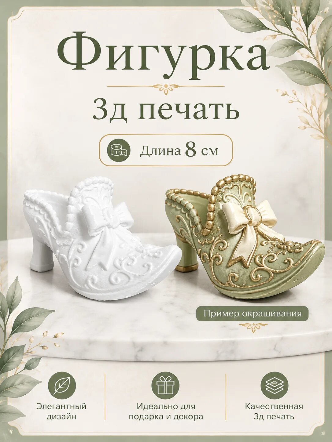 Фигурка для декора и росписи Туфелька, печать 3D, 5×8 см.