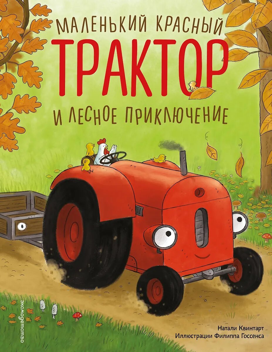 Эксмодетство Маленький красный Трактор и лесное приключение иллюстрированное Ф. Госсенса, Натали Квинтарт, 2025 г