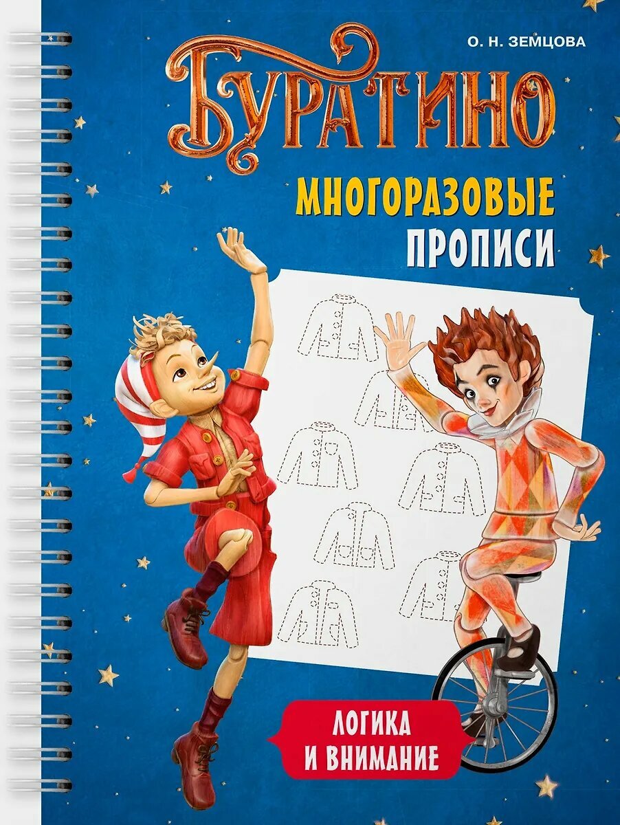 Буратино, Многорпрописи, Логика и внимание (0+), Махаон, 978-5-389-30204-4, Ольга Николаевна Земцова, 2026