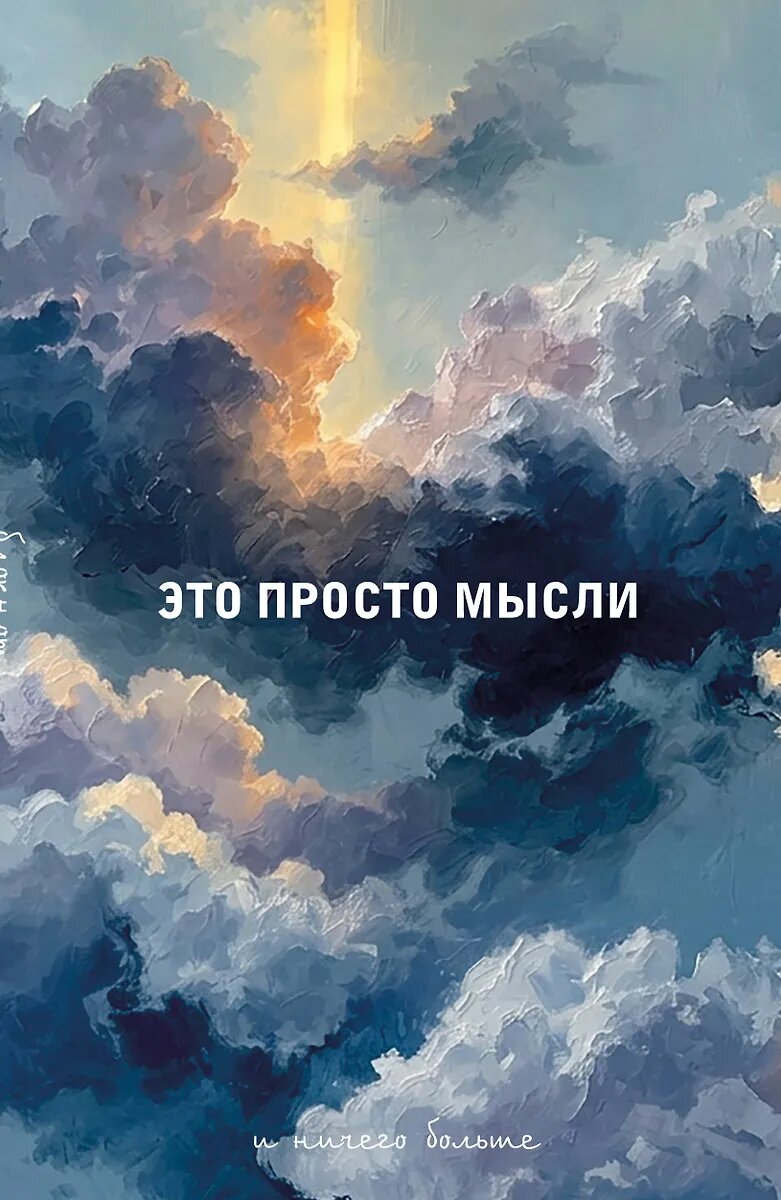 Бомбора Блокнот. Это просто мысли А5, на скобе, 64 стр, 2026 г