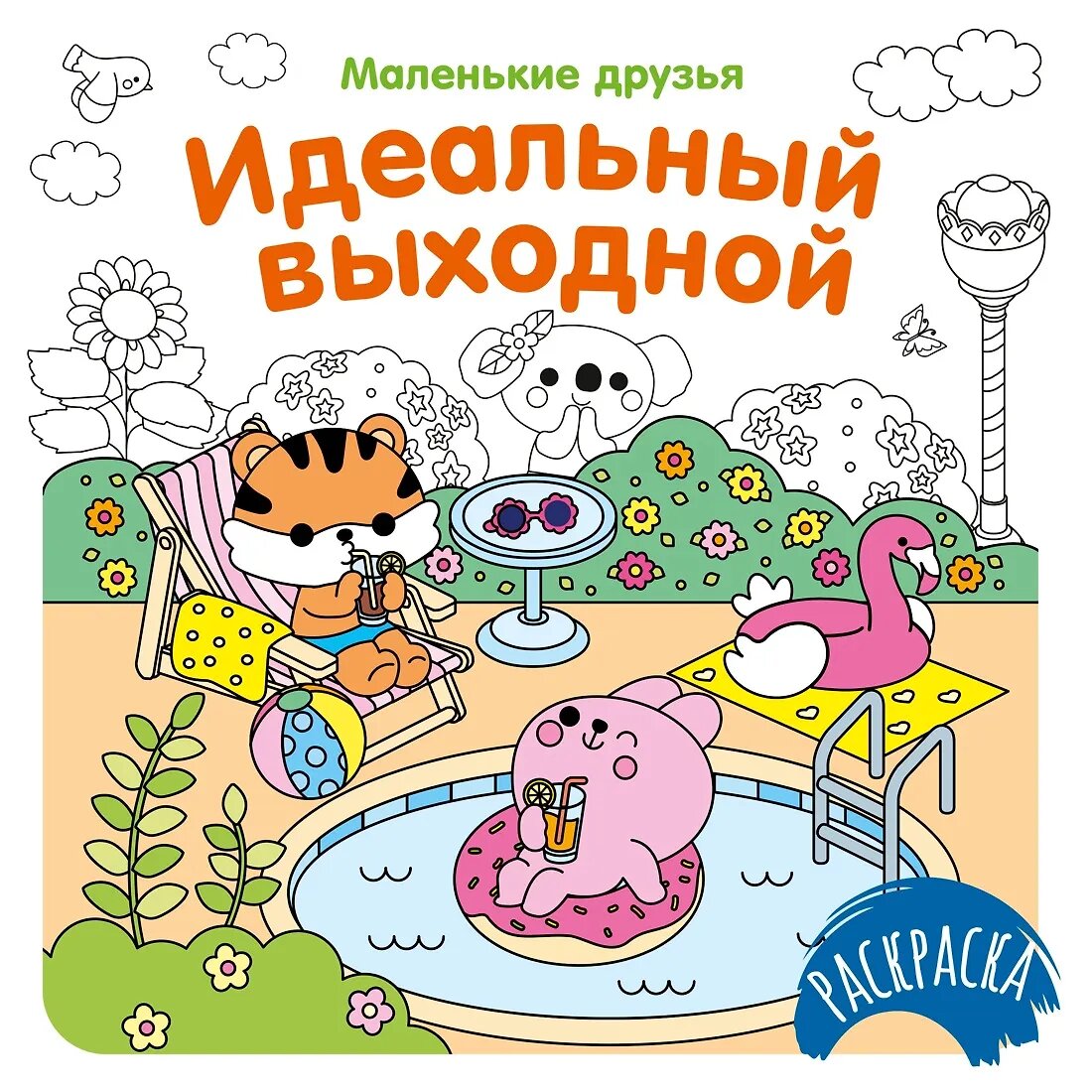 Раскраска, Маленькие друзья, Идеальный выходной (0+), Махаон, 978-5-389-30801-5, Кира Егоровна Малецкая, 2026