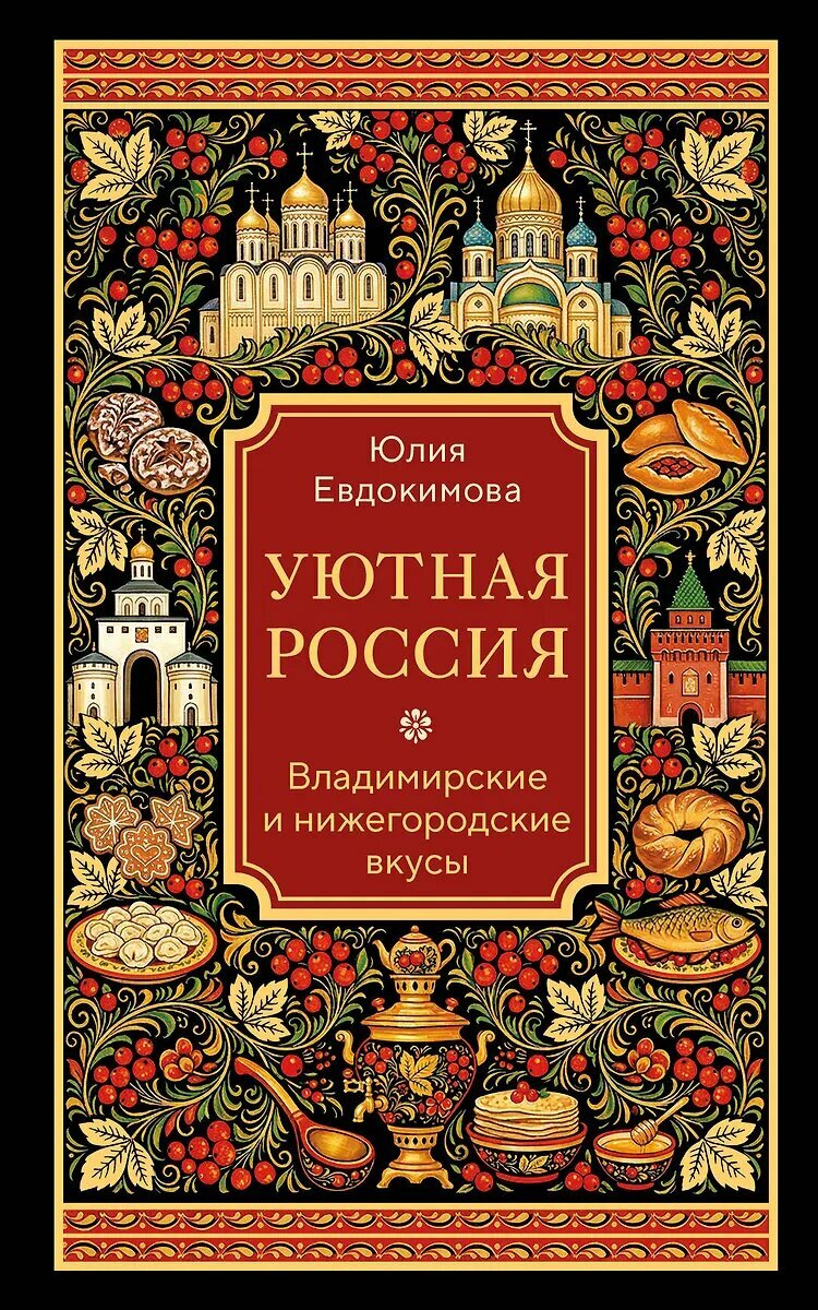 Издательство ХлебСоль Уютная Россия. Владимирские и нижегородские вкусы новая редакция, Евдокимова Ю. В, 2026 г