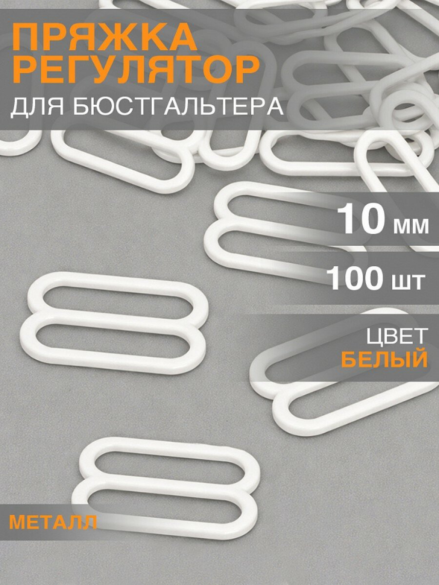 Пряжка регулятор для бюстгальтера 10 мм металл TBY-74003, цвет белый, 100 шт