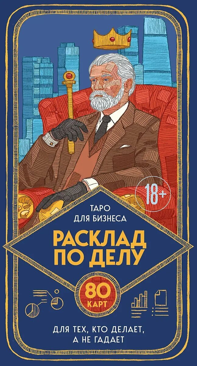 ЭКСМО Расклад по делу. Таро для бизнеса, Счастливая Ю. А, 2026 г