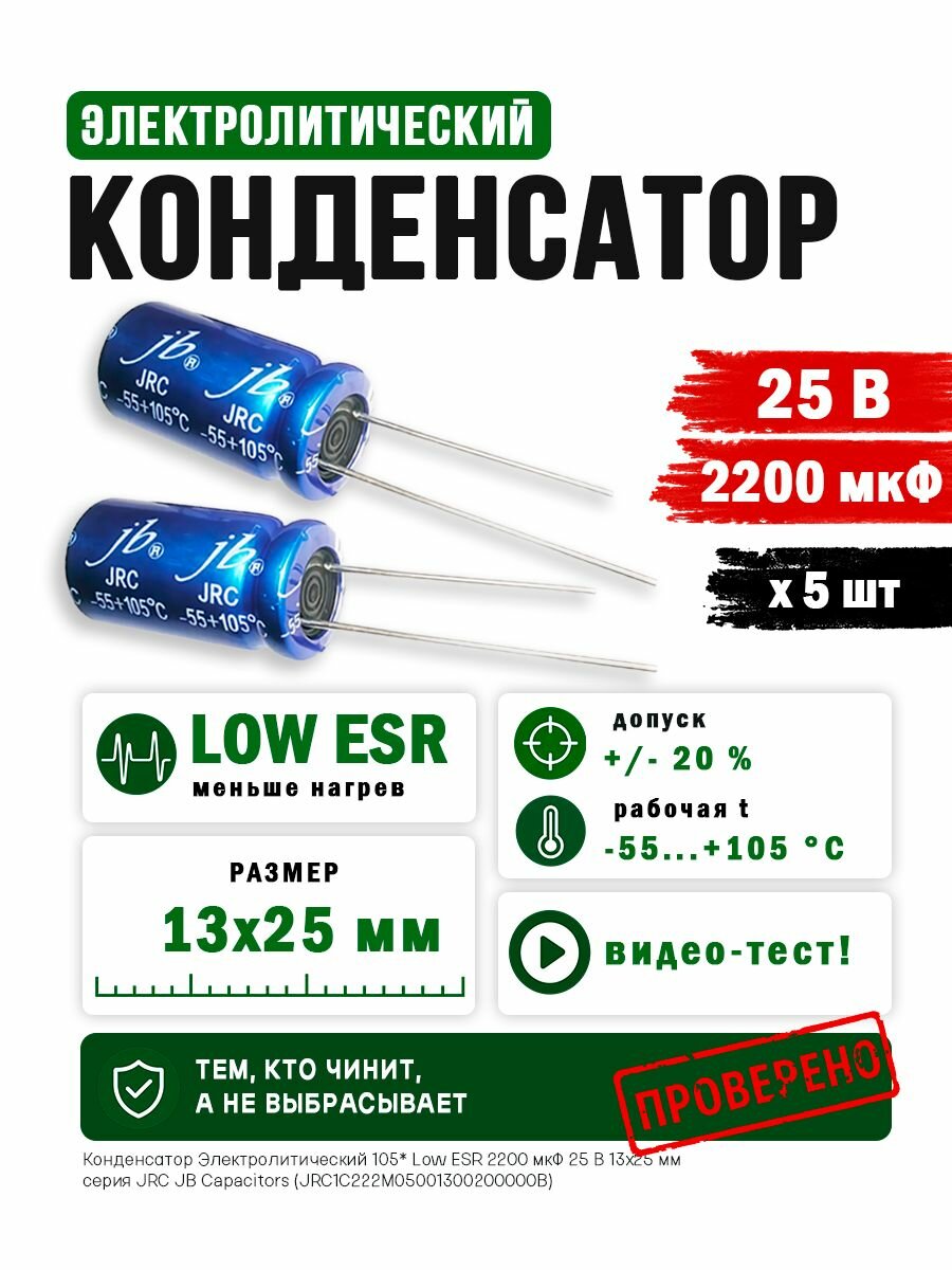 Конденсатор электролитический JB Capacitors JRC 2200 мкФ 25 В, Low ESR, 13×25 мм, 5 шт