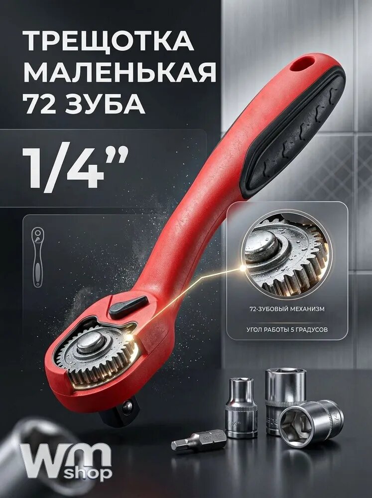 Ключ-трещотка флажковая маленькая 72 зуба. Трещотка 1/4" для торцевых головок