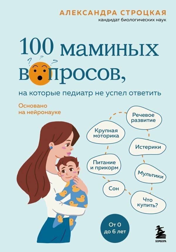 Медицинский справочник Бомбора "100 маминых вопросов, на которые педиатр не успел ответить. От 0 до 6 лет", Строцкая Александра, 2025 г.