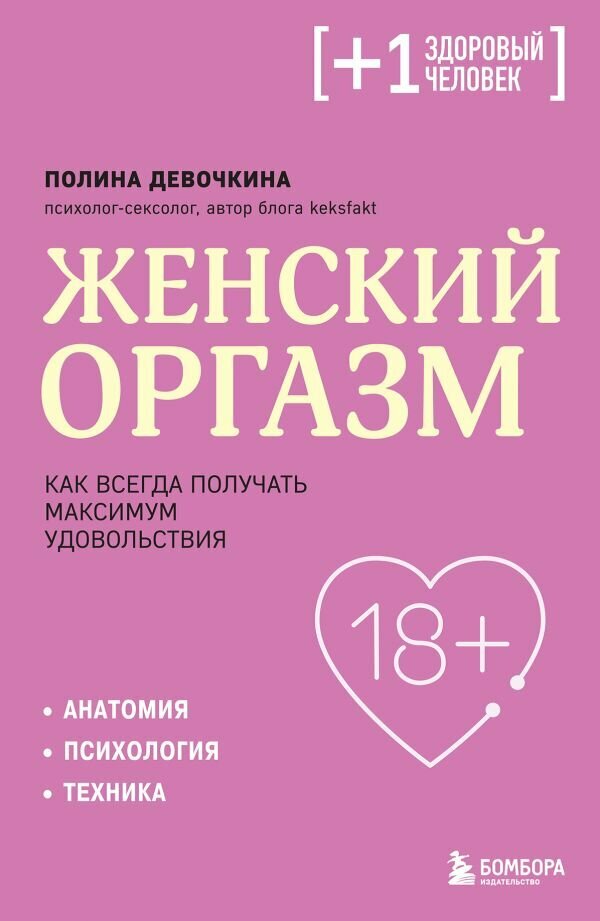 Практическое пособие Бомбора Женский оргазм. Как всегда получать максимум удовольствия, Девочкина П. В. 2025 г.