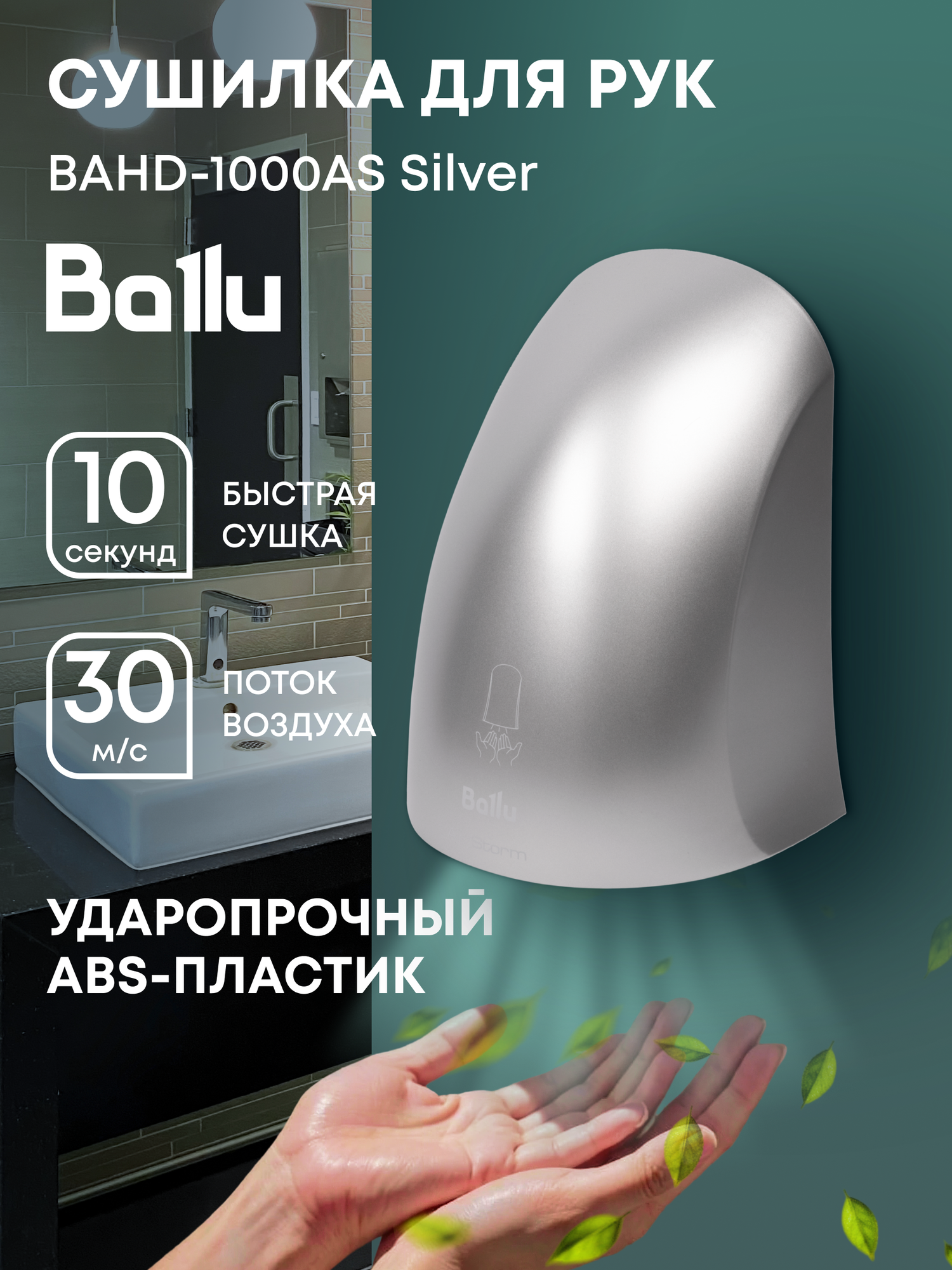 Сушилка для рук электрическая Ballu BAHD-1000AS Silver